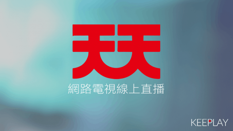 天天電視台線上LIVE直播，台灣第四台MOD網路電視高清轉播 | 播不停 Keeplay