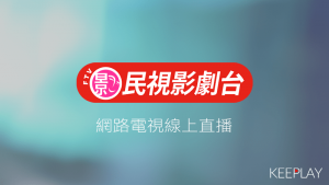 民視影劇台線上免費LIVE直播，台灣第四台MOD網路電視高清轉播FTV Dramas | 播不停 Keeplay