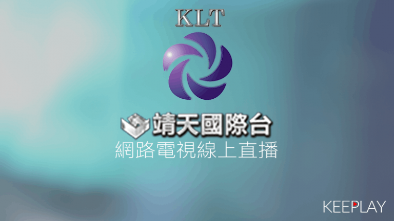 KLT-靖天國際台線上LIVE直播，台灣第四台MOD網路電視高清轉播 | 播不停 Keeplay