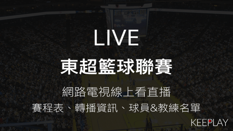 2023-24 東超 東亞超級聯賽EASL 線上看直播＆轉播、賽程表 | 播不停 Keeplay