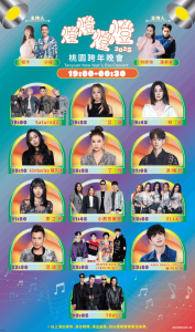 桃園跨年演唱會 | 播不停 Keeplay