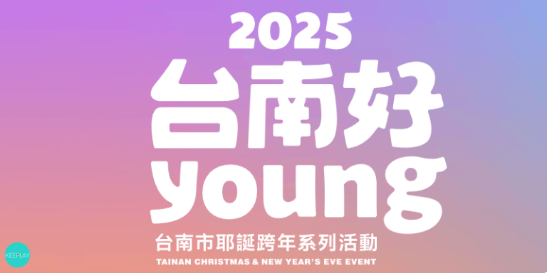 2025tainanyoung | 播不停 Keeplay