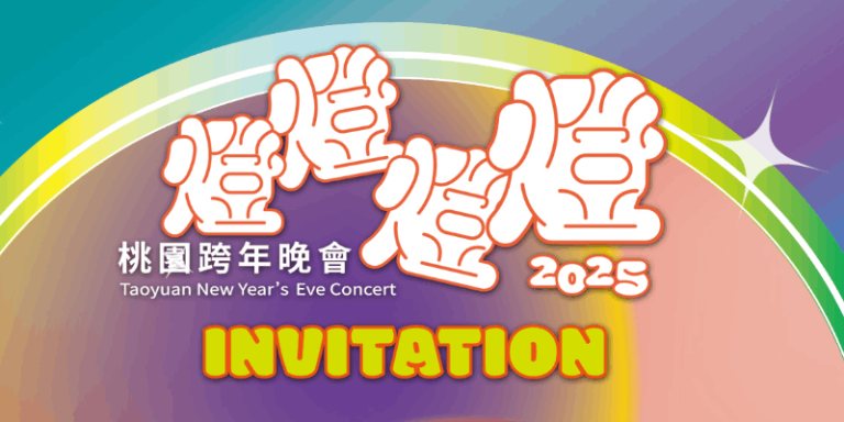桃園跨年演唱會 | 播不停 Keeplay